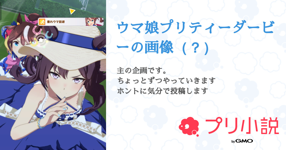 ウマ娘プリティーダービーの画像（？） 全16話 【連載中】（うさぎきゅーあに💕🐇さんの小説） 無料スマホ夢小説ならプリ小説 Bygmo